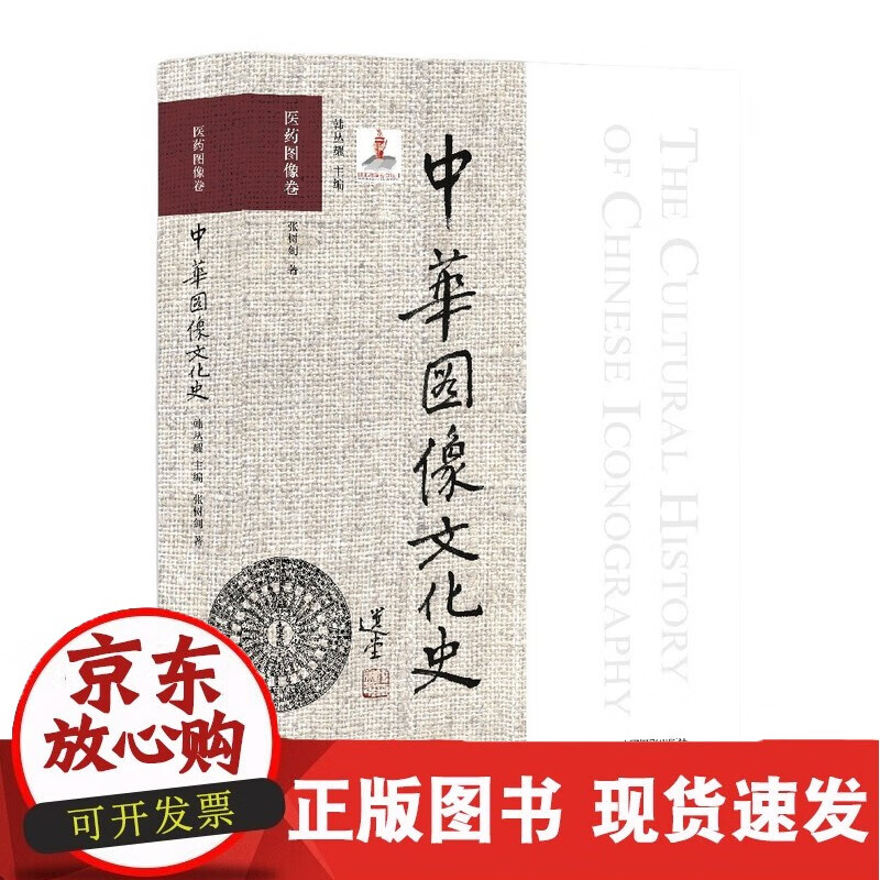 中华图像文化史.医药图像卷