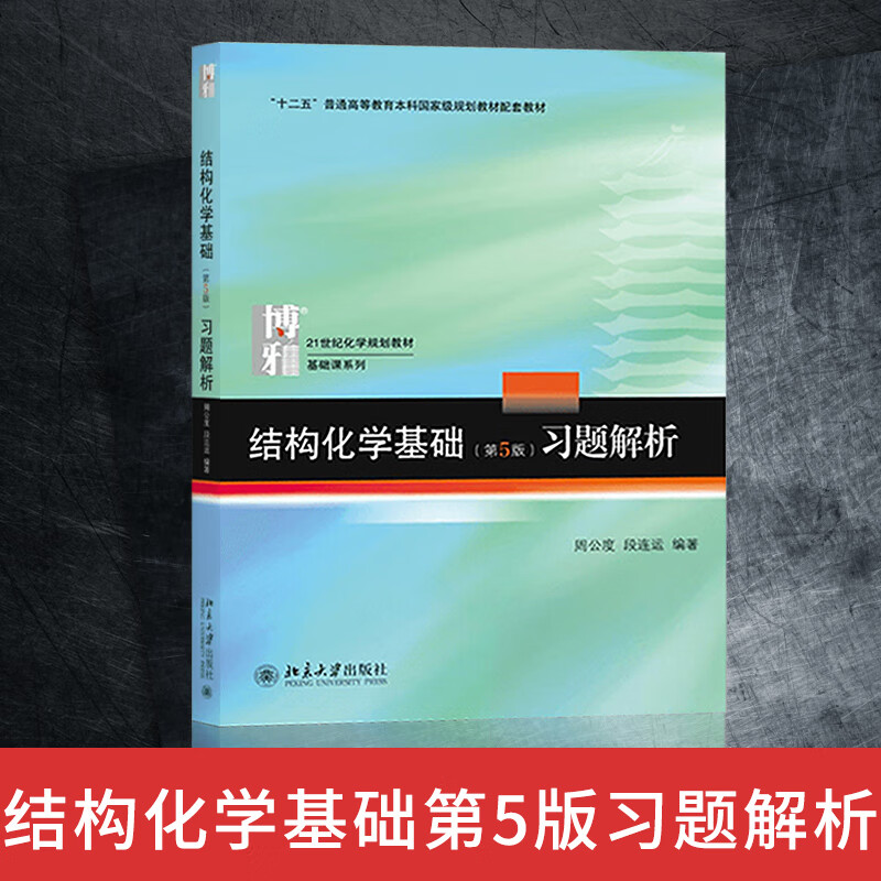 现货 结构化学基础 周公度 第五版第5版 +习题解析 共2本 社 结构化学基础 考研化考用书 A049 结构化学基础第五版【习题解析】
