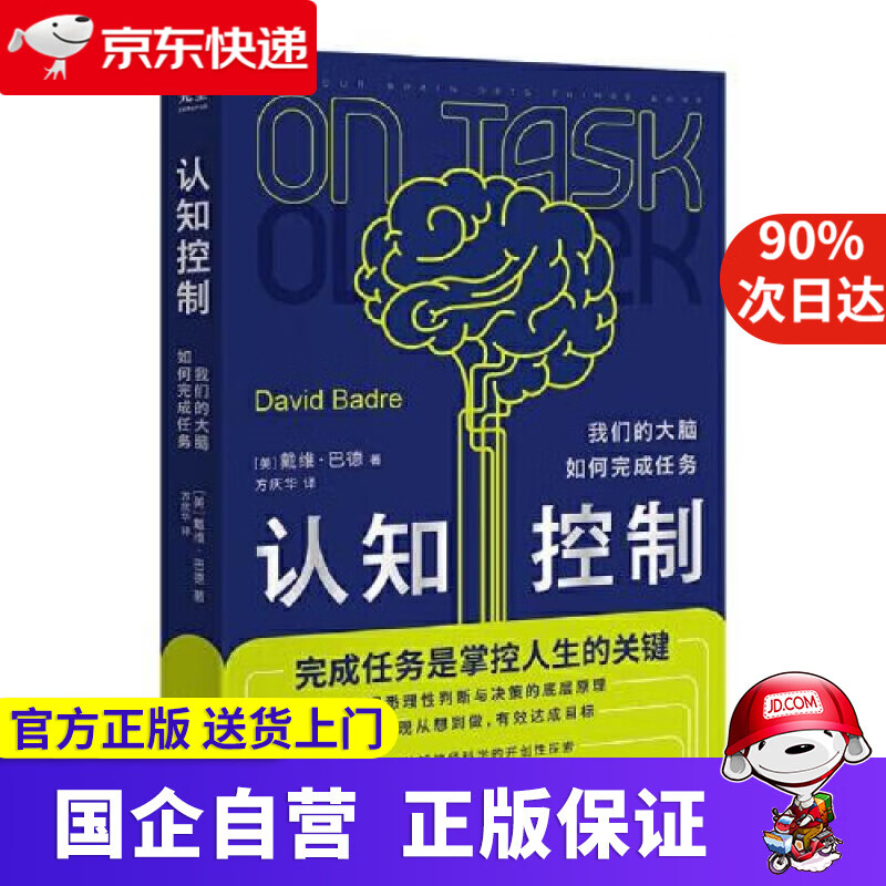 认知控制 [美]戴维·巴德 著,方庆华 译 9787512513853 国际文化出版公司
