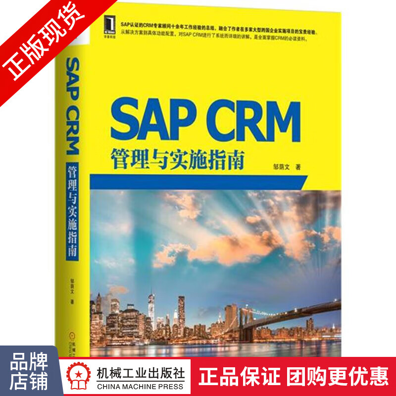 现货 SAP CRM管理与实施指南 邹荫文 SAP ERP软件使用|4543897