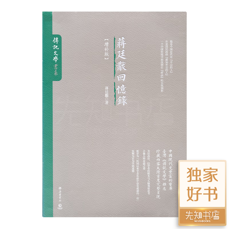 《蒋廷黻回忆录》（增补版）从著作和回忆录看蒋廷黻的思想和行为取向 《蒋廷黻回忆录》（增补版）