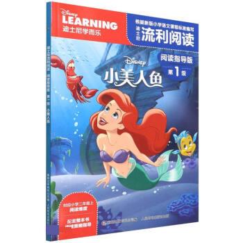 ： 第1级·小美人鱼迪士尼流利阅读 阅读指导版 第1级 9787115579461 人民邮电出版