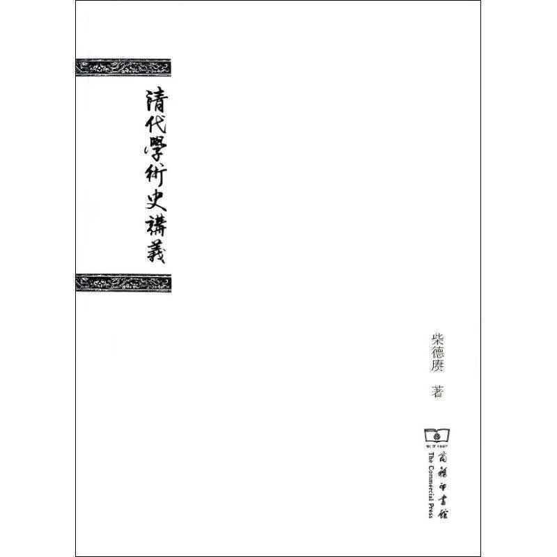 清代学术史讲义 柴德赓 书籍