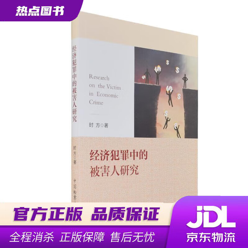 经济犯罪中的被害人研究 时方 中国检察出版社