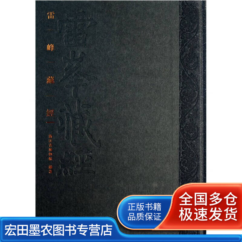 雷峰藏经【特惠】