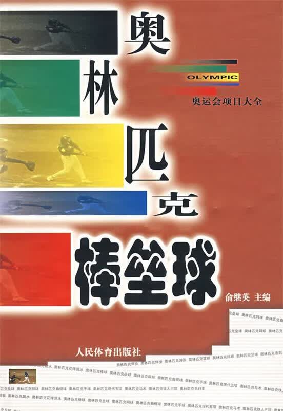 ！奥林匹克棒垒球 奥运会项目大全 ，和平,李宗浩主编 9787500928997 人民体育出版