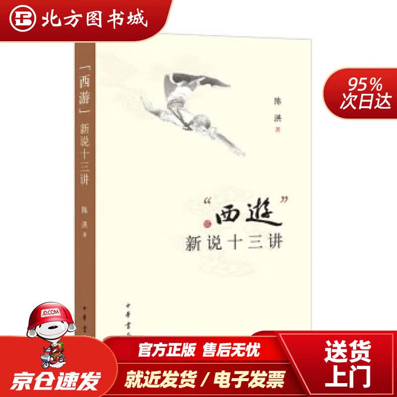 【现货】“西游”新说十三讲 陈洪 9787101158908 中华书局