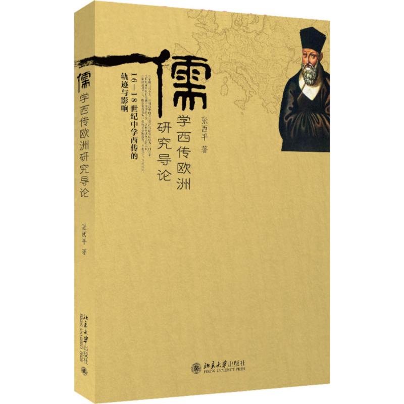 儒学西传欧洲研究导论