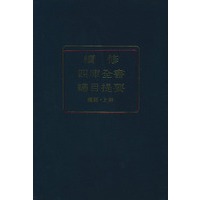 ！《续修四库全书总目提要经部(上、下)》 9787101011432 中华书局【好书，下单速发】
