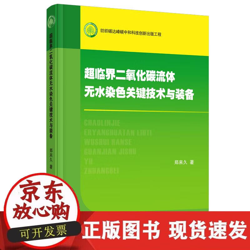 【现货】超临界二氧化碳流体无水染色关键技术与装备