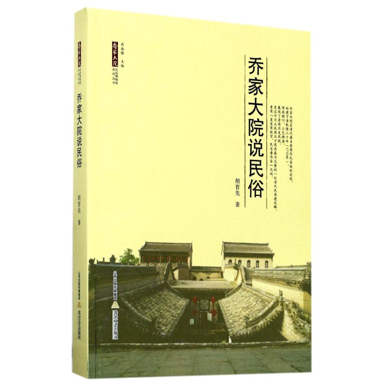 乔家大院说民俗