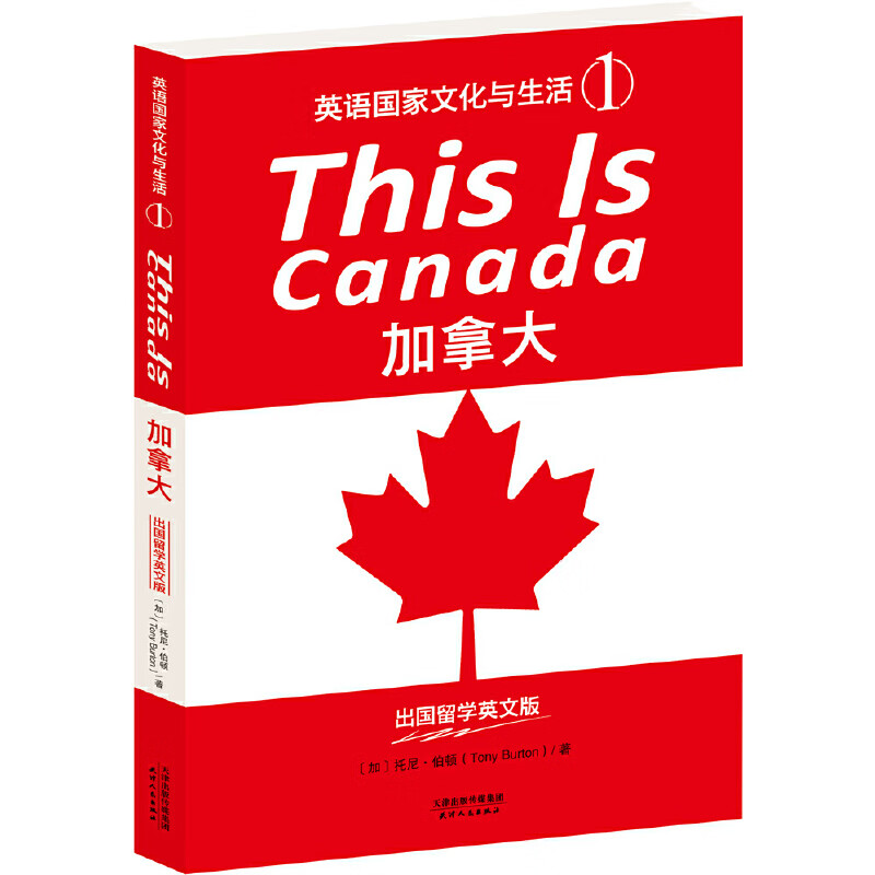 THIS IS CANADA:(英语国家文化与生活1)(出国留学英文版)