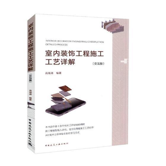 ：室内装饰工程施工工艺详解-(交互版) 建筑 室内装饰--工程施工 图书zbw 工 图书