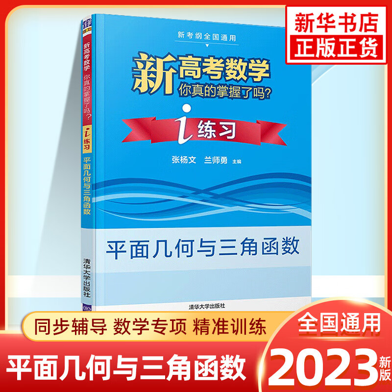 2023版 新高考数学你真的掌握了吗 圆锥曲线数列与不等式平面几何立体几何函数 高考数学题型归纳高中专项强化练习 【练习】平面几何与三角函数 定价：25