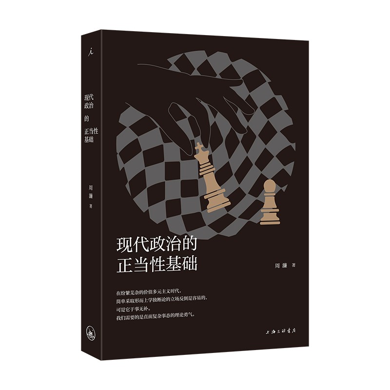现代政治的正当性基础9787542675712