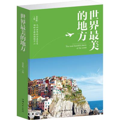 世界最美的地方 杨建峰
