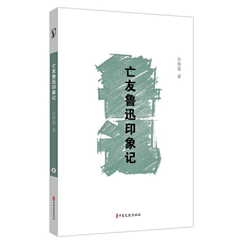 亡友鲁迅印象记（素笔忆鲁迅）