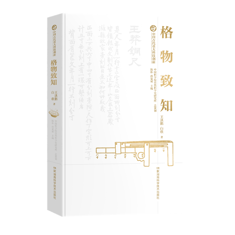 中国古代重大科技创新:格物致知