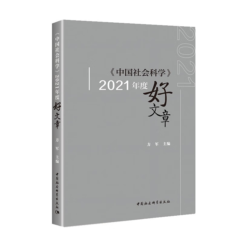 《中国社会科学》2021年度好文章