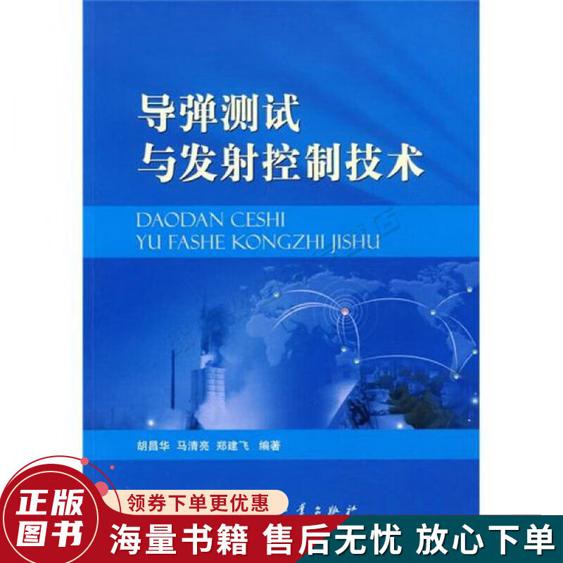 导弹测试与发射控制技术