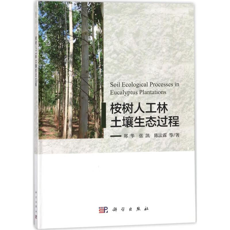 桉树人工林土壤生态过程