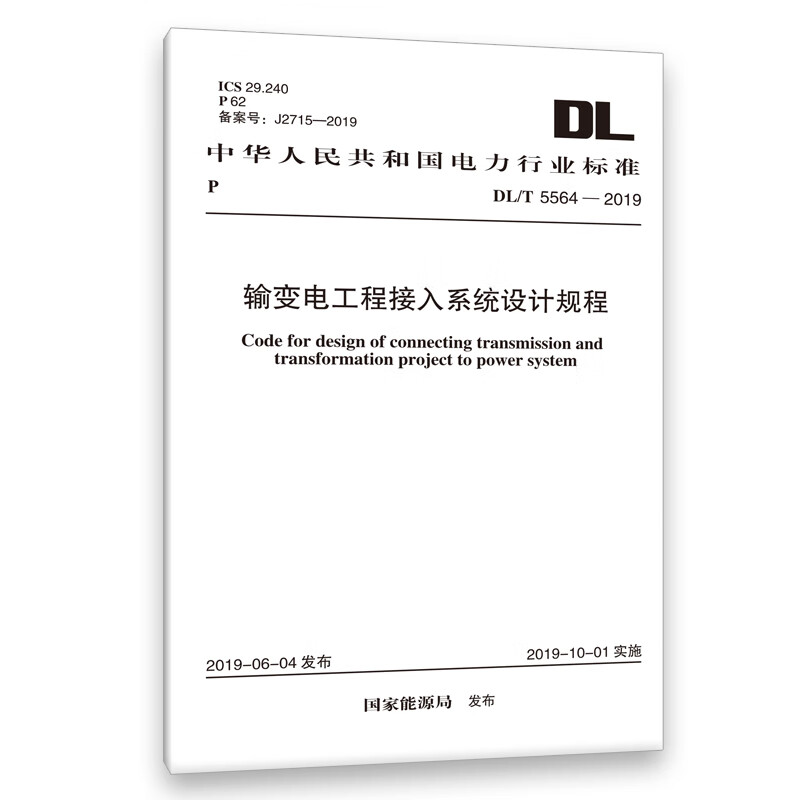 DL/T5564-2019输变电工程接入系统设计规程