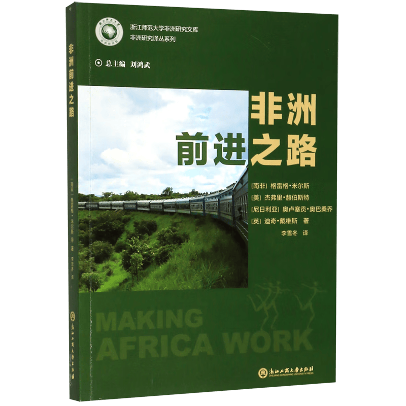 非洲前进之路/非洲研究译丛系列/浙江师范大学非洲研究文库