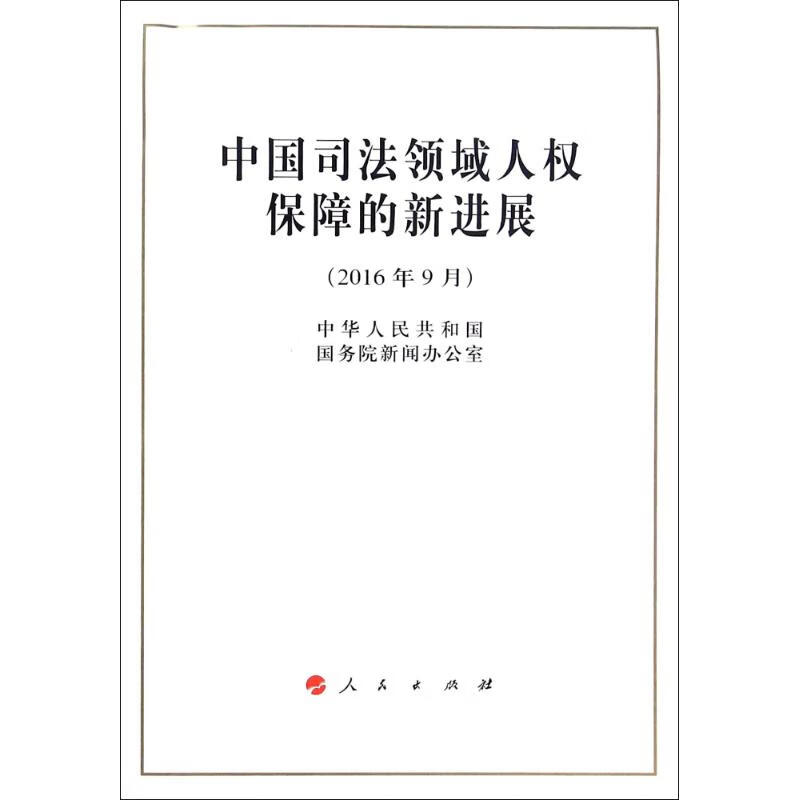 中国司法领域人权保障的新进展(16开)
