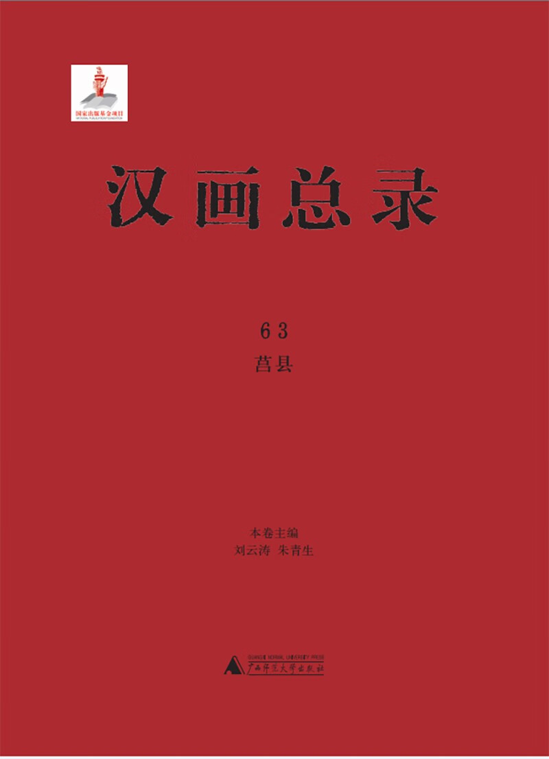 汉画总录 63 莒县