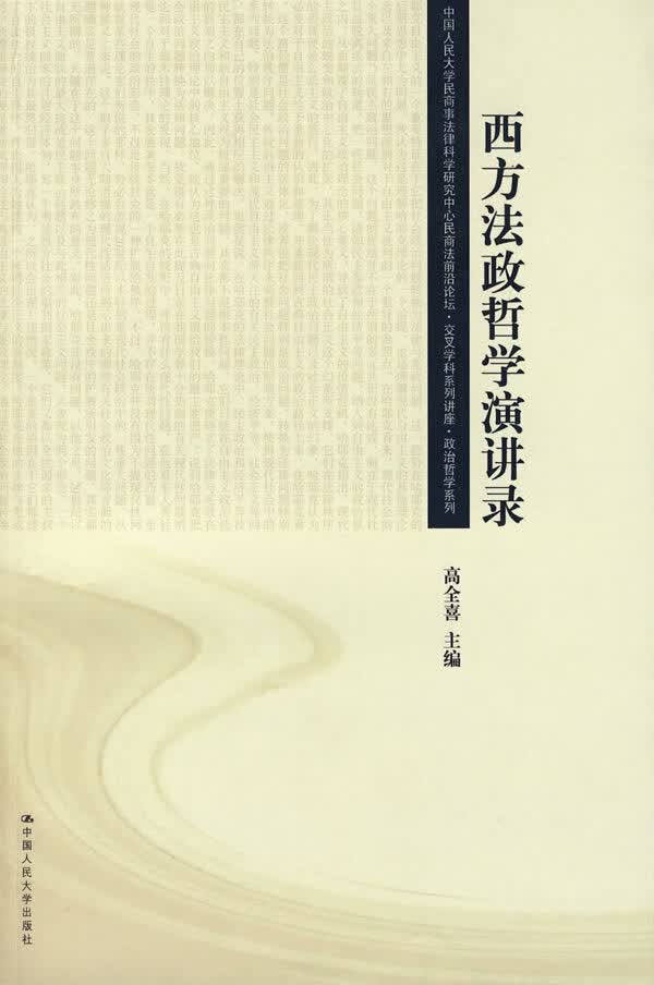 西方法政哲学演讲录