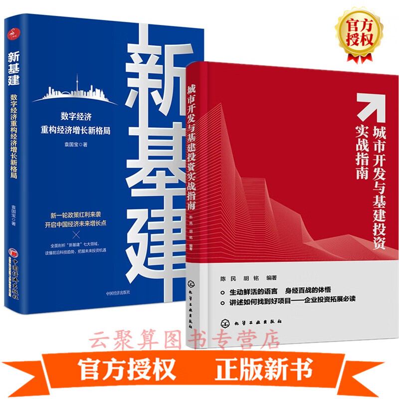 2册 城市开发与基建投资实战指南+新基建 数字经济重构经济增长新格局
