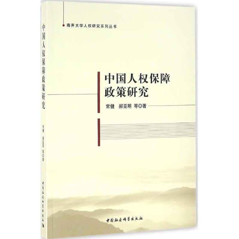 中国特色人权保障政策研究