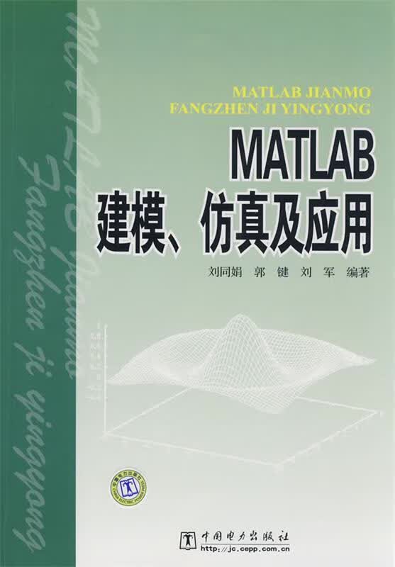 MATLAB建模、仿真及应用 刘同娟,郭键,刘军编著【书】