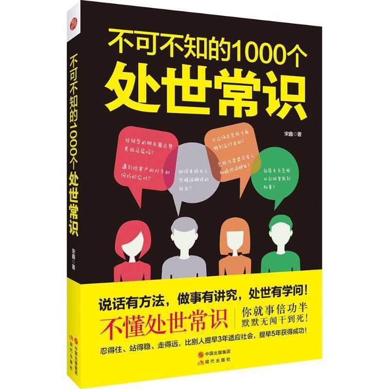 不可不知的1000个处世常识 中国宋鑫 现代出版社