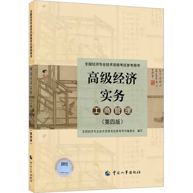 高级经济实务 工商管理(第4版)