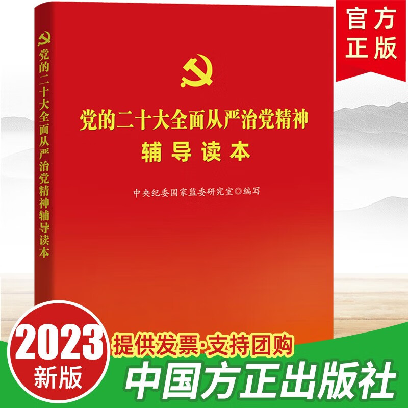 现货2023年新书党的二十大全面从严治党精神辅导读本 中央纪委国家监委研究室编写 中国方正出版社