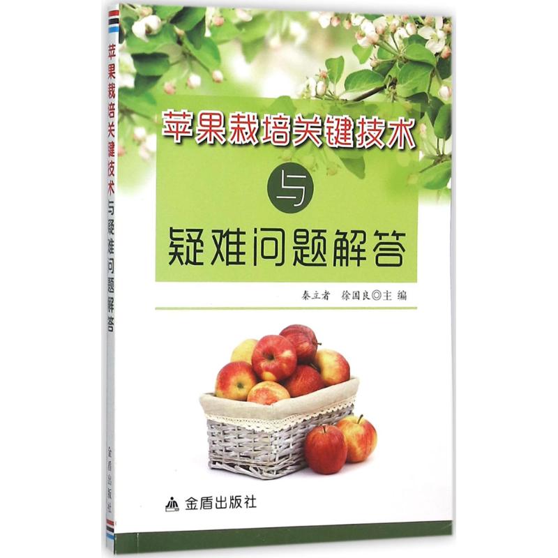 苹果栽培关键技术与疑难问题解答