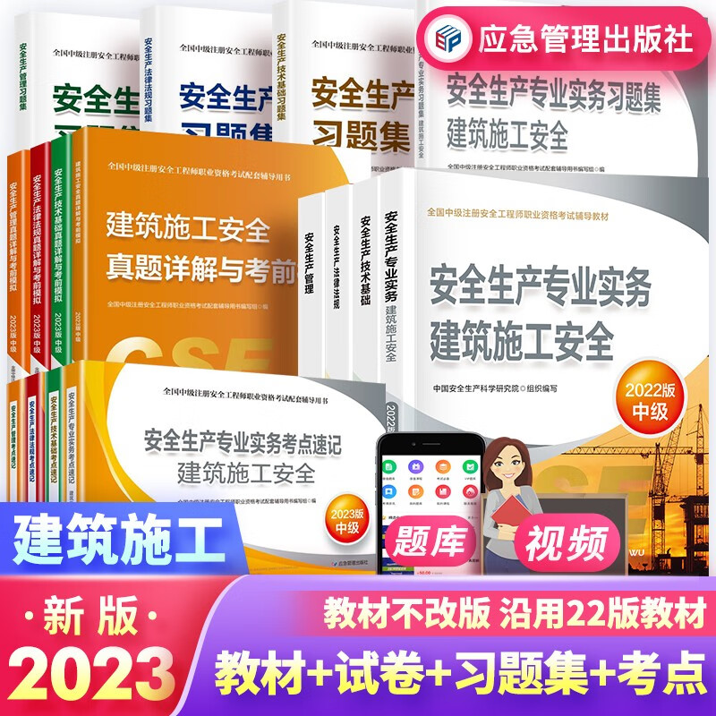 中级注册安全工程师2023教材 教材+真题试卷+习题集+考点速记 建筑施工安全（教材沿用2022年版）官方 套装16本