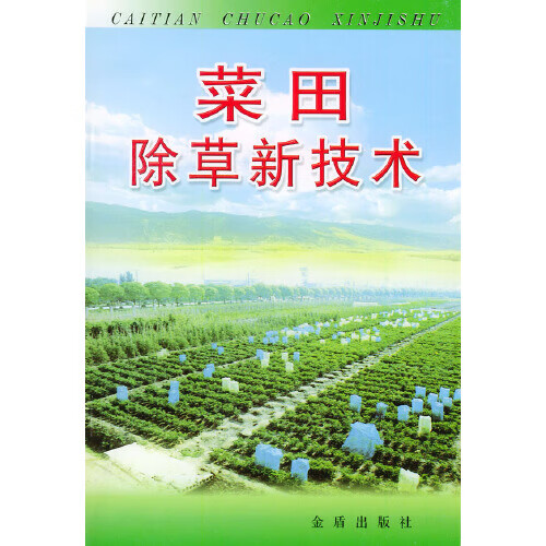 【书】菜田除草新技术