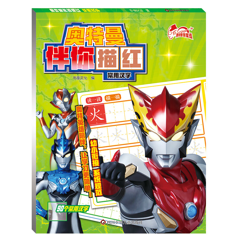 奥特曼伴你描红/常用汉字 书童文化