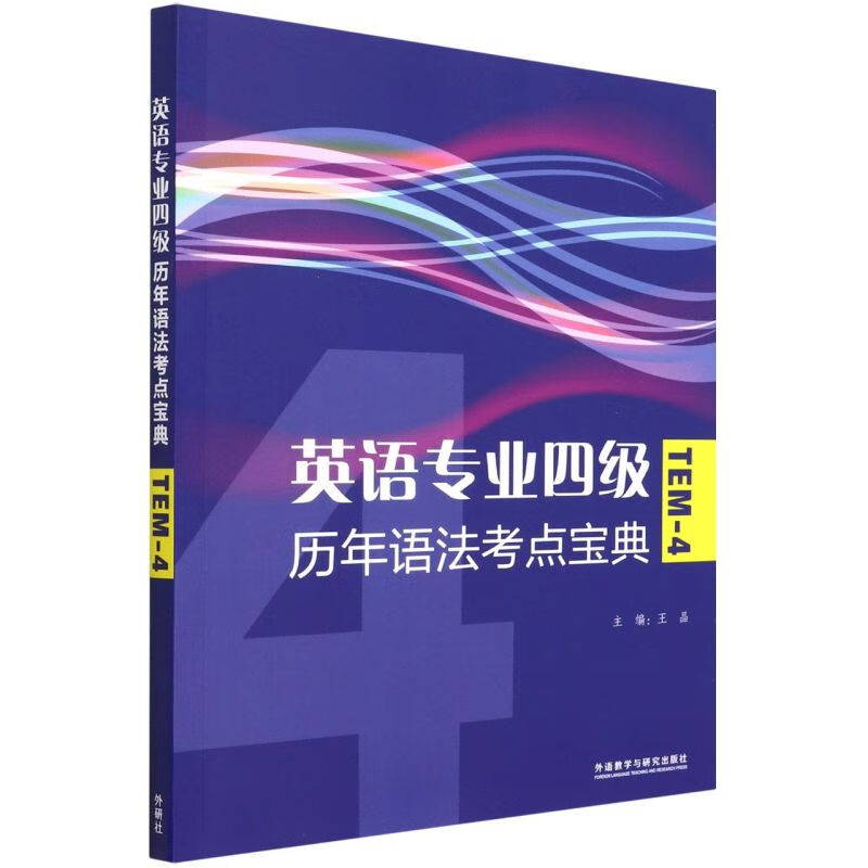 英语专业四级历年语法考点宝典