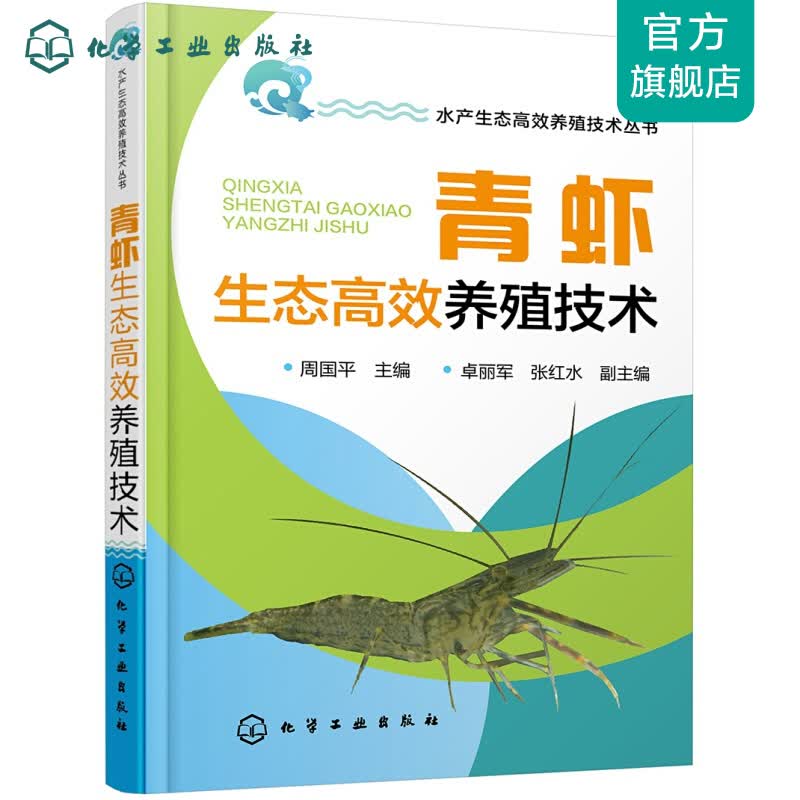 水产生态高效养殖技术丛书--青虾生态高效养殖技术