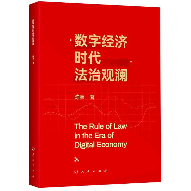 数字经济时代法治观澜