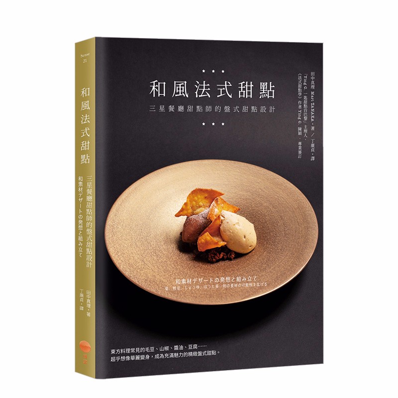 和風法式甜點：三星餐廳甜點師的盤式甜點設計 米其林 法國甜點錦標賽 港台原版餐飲甜品烘焙食譜善本图书