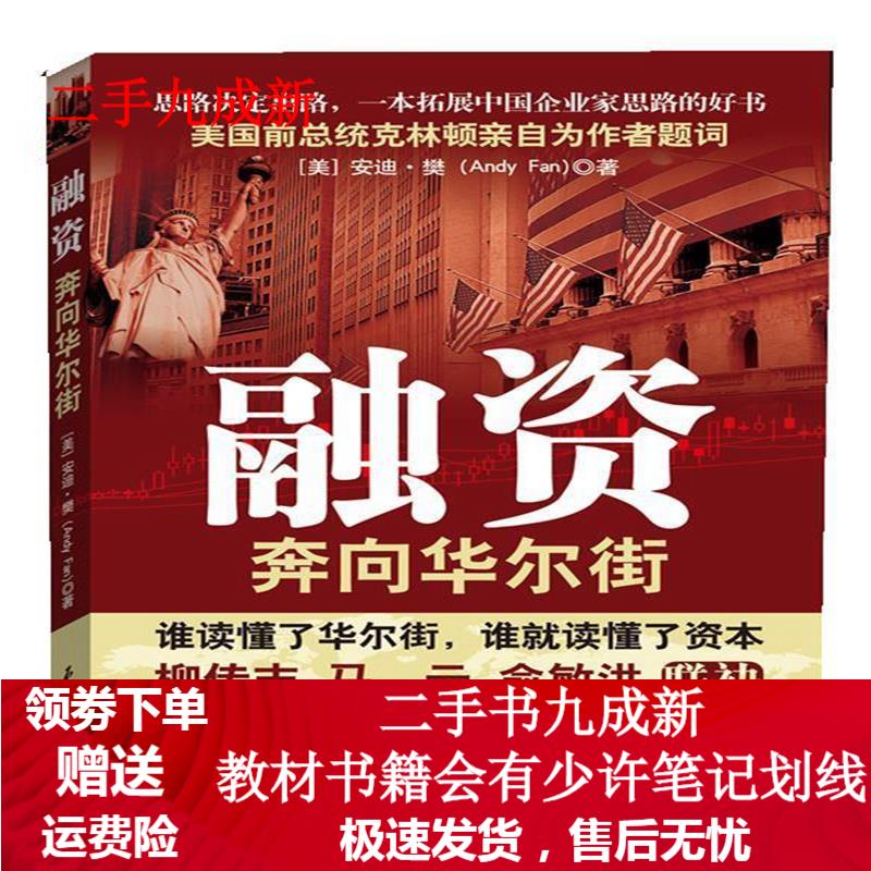 融资:奔向华尔街 安迪·樊(Andy Fan) 9787502183424 石油工业出版社