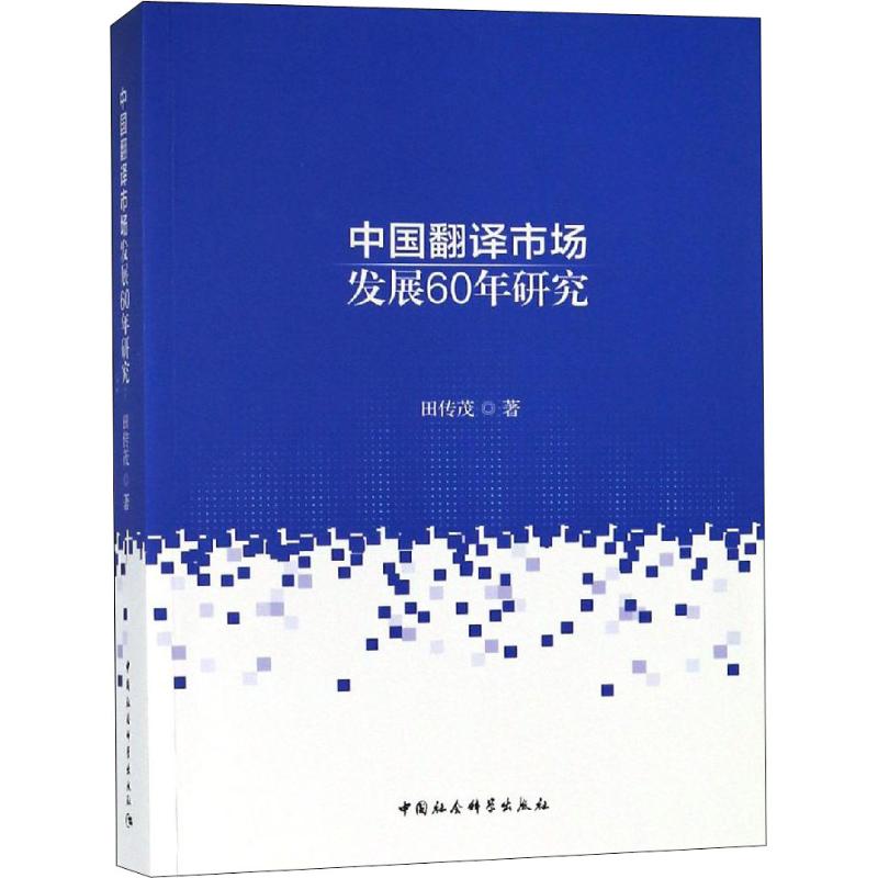 新中国翻译市场发展60年研究