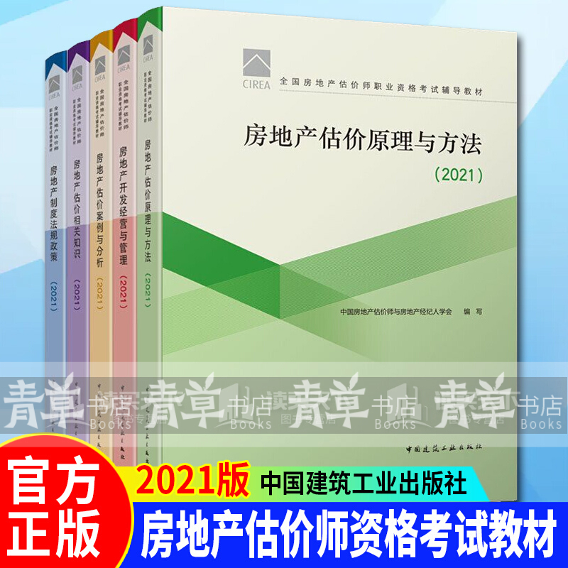 2021年全国房地产估价师职业资格考试辅导教材房地产估价 案例与分析 相关知识 制度法规政策 房地产估价师5册
