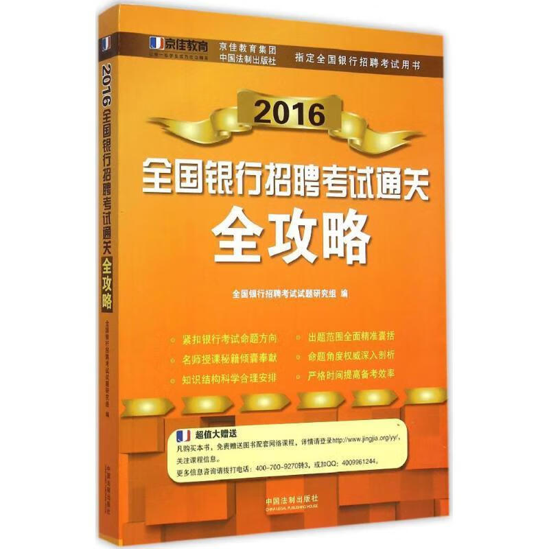 2016全国银行招聘考试通关全攻略 全国银行招聘考试试题研究组 编