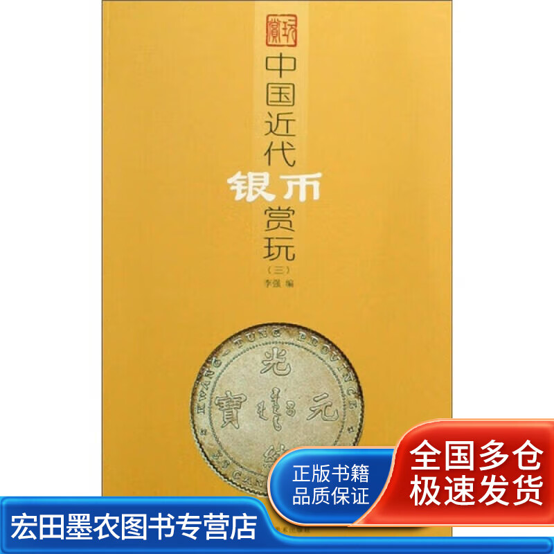 中国近代银币赏玩3【好书】