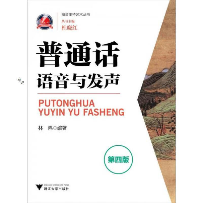 普通话语音与发声(第4版)